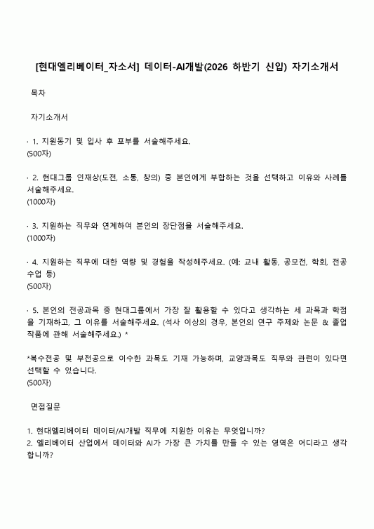 [현대엘리베이터_자소서] 데이터-AI개발(2026 하반기 신입) 자기소개서