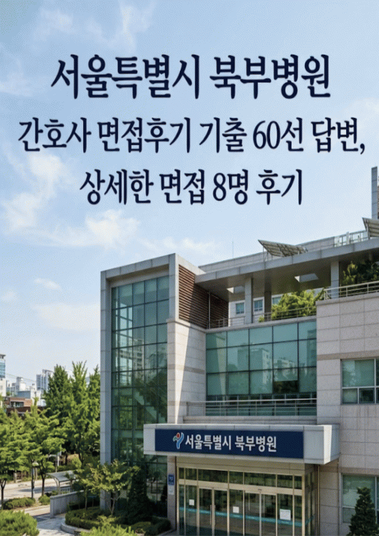 (2027 대비) 서울특별시 북부병원 간호사 면접후기 기출 60선 상세한 면접 8명 후기