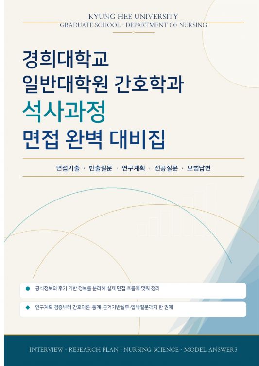 경희대학교 일반대학원 간호학과 석사과정 면접 완벽 대비집