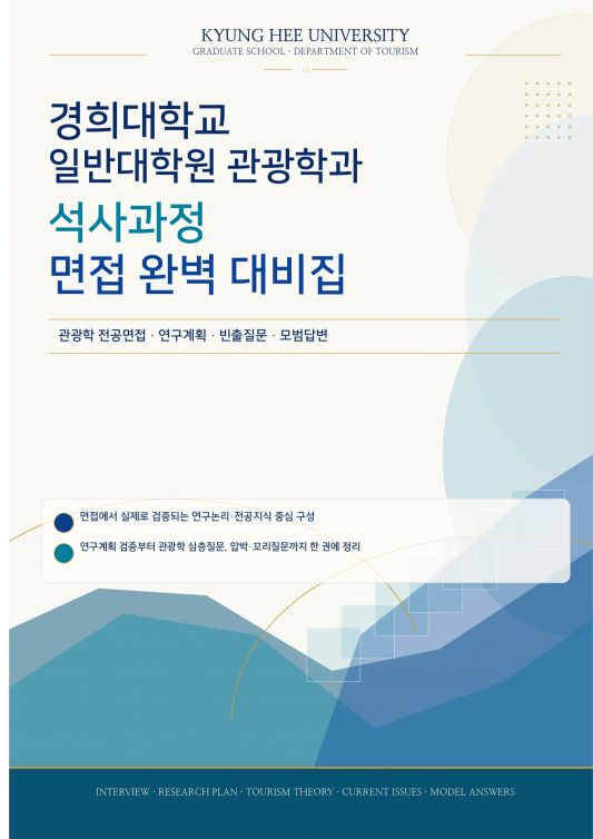 경희대학교 일반대학원 관광학과 석사과정 면접 완벽 대비집 본
