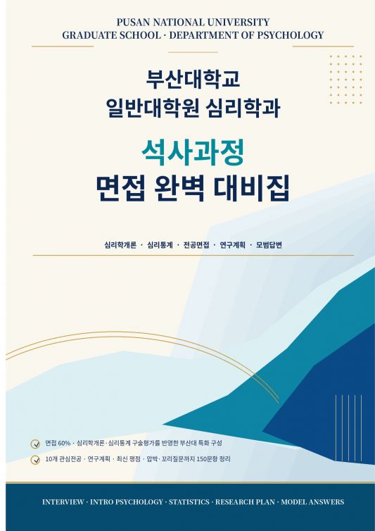 부산대학교 일반대학원 심리학과 석사과정 면접 완벽 대비집