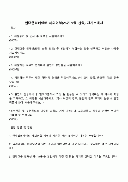 현대엘리베이터 해외영업(26년 9월 신입) 자기소개서