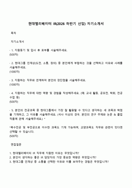 현대엘리베이터 IR(2026 하반기 신입) 자기소개서