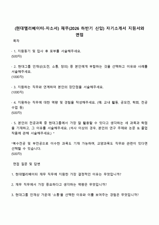(현대엘리베이터-자소서) 재무(2026 하반기 신입) 자기소개서 지원서와 면접