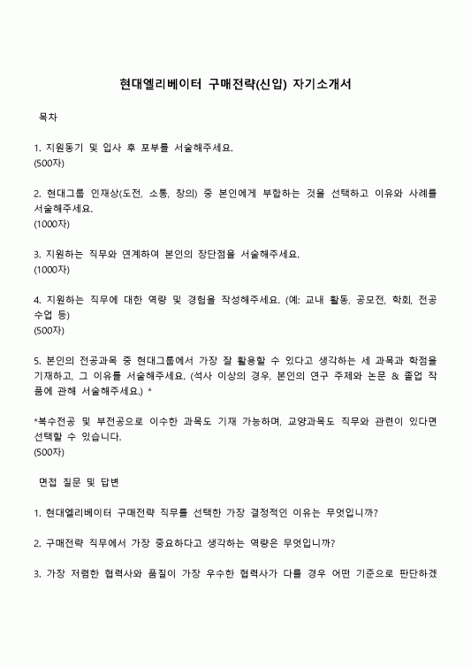 현대엘리베이터 구매전략(신입) 자기소개서