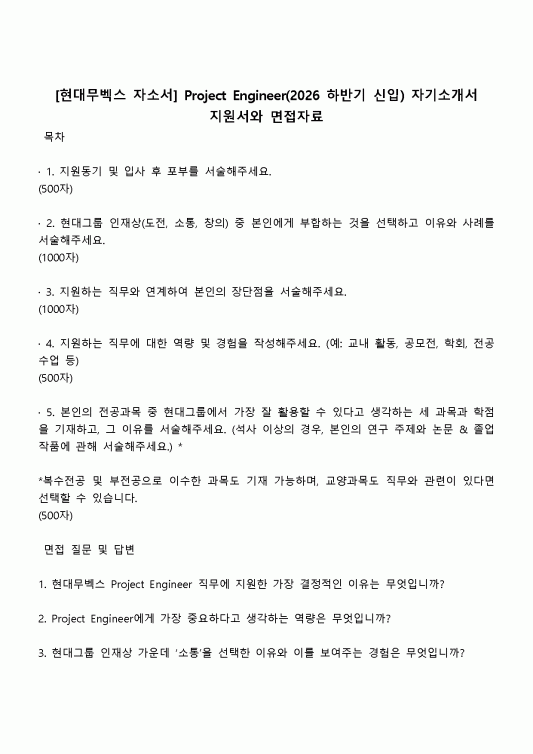 [현대무벡스 자소서] Project Engineer(2026 하반기 신입) 자기소개서 지원서와 면접자료