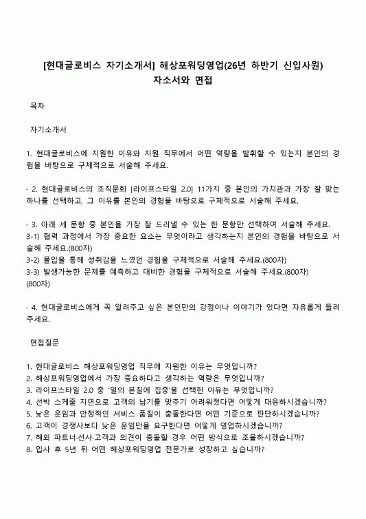 [현대글로비스 자기소개서] 해상포워딩영업(26년 하반기 신입사원) 자소서와 면접