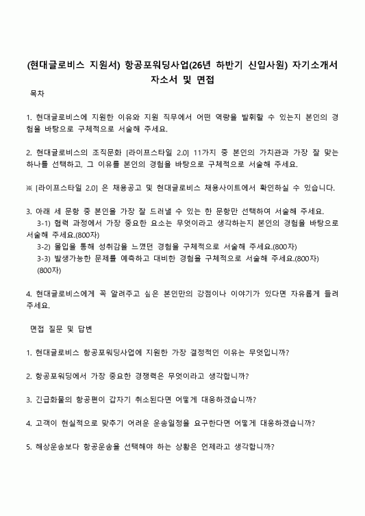 (현대글로비스 지원서) 항공포워딩사업(26년 하반기 신입사원) 자기소개서 자소서 및 면접