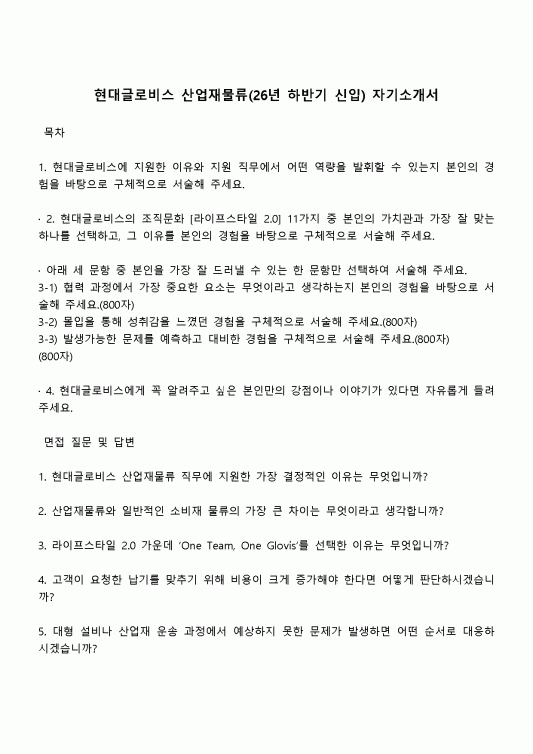 현대글로비스 산업재물류(26년 하반기 신입) 자기소개서