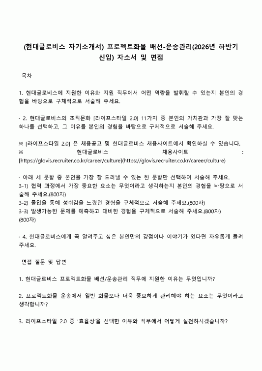 (현대글로비스 자기소개서) 프로젝트화물 배선-운송관리(2026년 하반기 신입) 자소서 및 면접