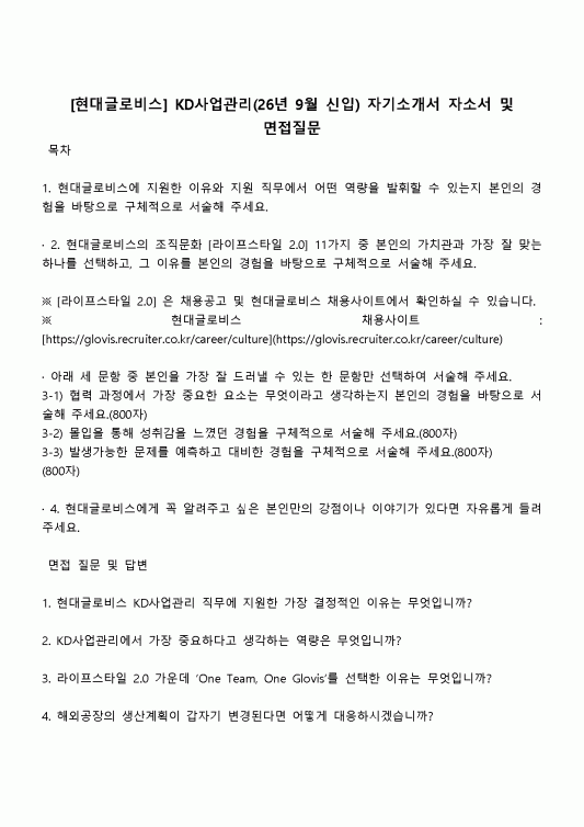 [현대글로비스] KD사업관리(26년 9월 신입) 자기소개서 자소서 및 면접질문