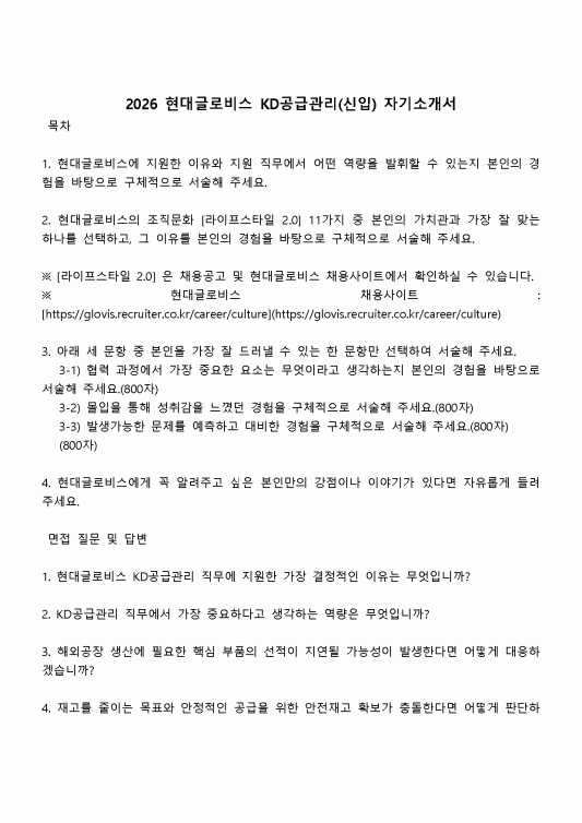 2026 현대글로비스 KD공급관리(신입) 자기소개서