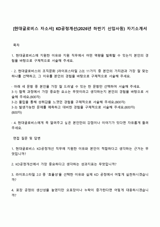 [현대글로비스 자소서] KD공정개선(2026년 하반기 신입사원) 자기소개서