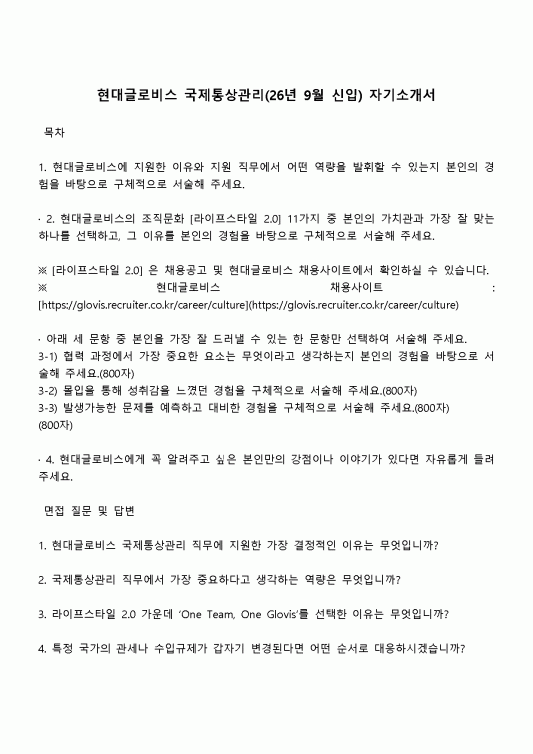 현대글로비스 국제통상관리(26년 9월 신입) 자기소개서