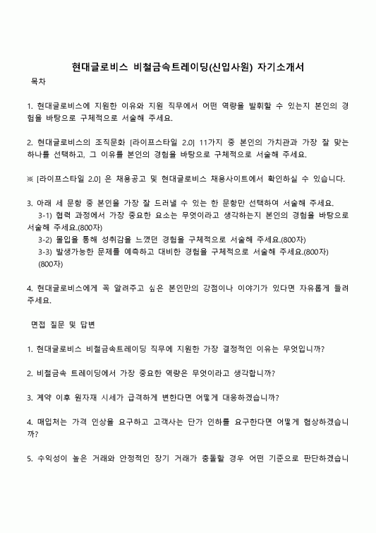 현대글로비스 비철금속트레이딩(신입사원) 자기소개서