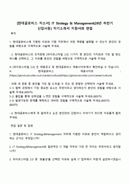 [현대글로비스 자소서] IT Strategy & Management(26년 하반기 신입사원) 자기소개서 지원서와 면접