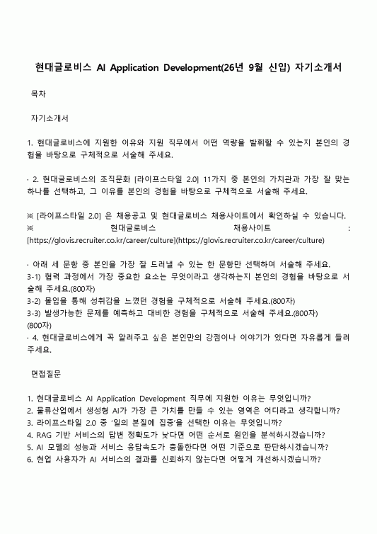 현대글로비스 AI Application Development(26년 9월 신입) 자기소개서