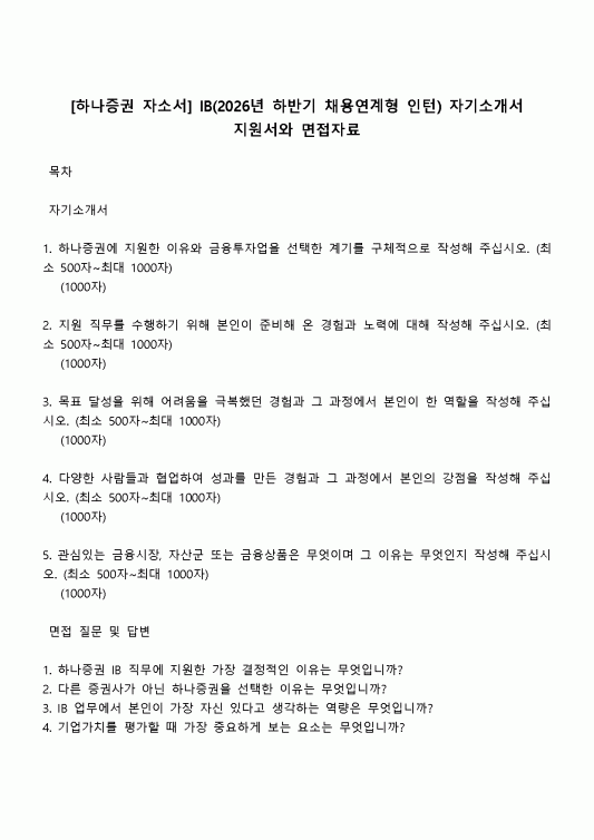 [하나증권 자소서] IB(2026년 하반기 채용연계형 인턴) 자기소개서 지원서와 면접자료