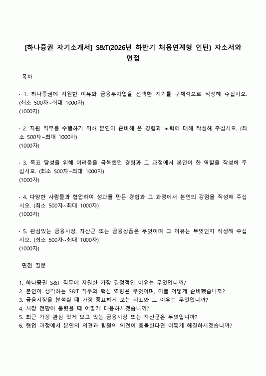 [하나증권 자기소개서] S&T(2026년 하반기 채용연계형 인턴) 자소서와 면접