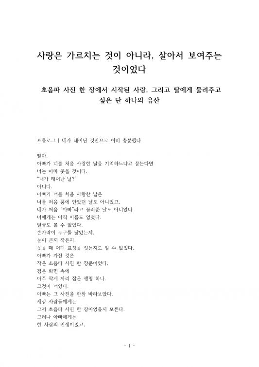 사랑은 가르치는 것이 아니라, 살아서 보여주는 것이었다