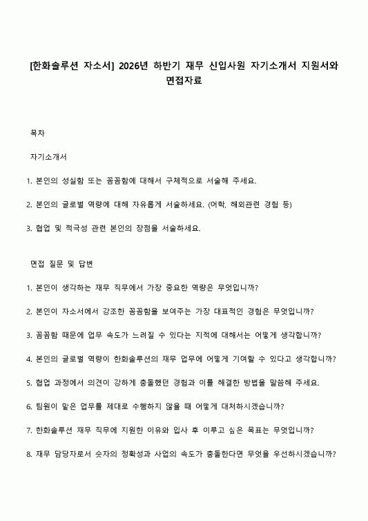 [한화솔루션 자소서] 2026년 하반기 재무 신입사원 자기소개서 지원서와 면접자료