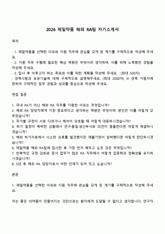 2026 제일약품 해외 RA팀 자기소개서