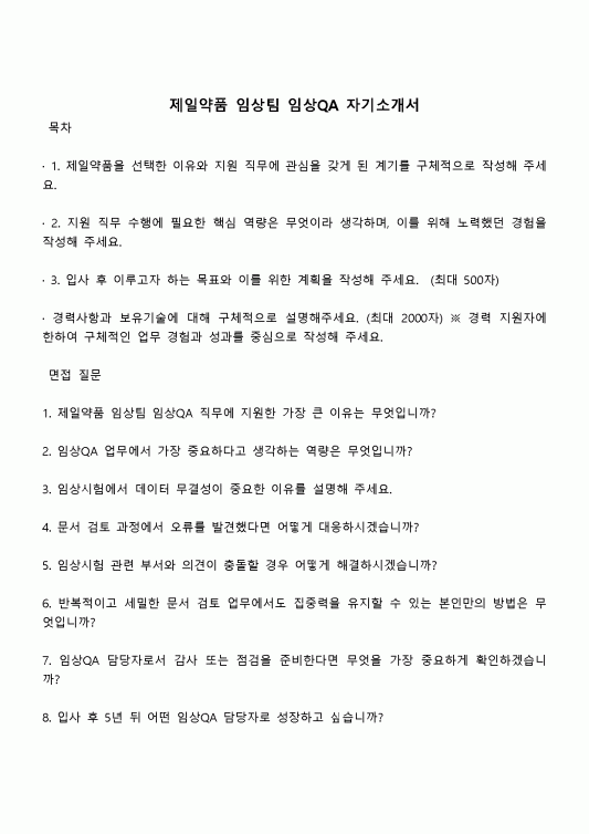 제일약품 임상팀 임상QA 자기소개서