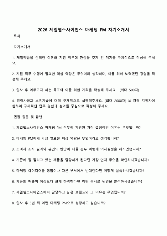 2026 제일헬스사이언스 마케팅 PM 자기소개서