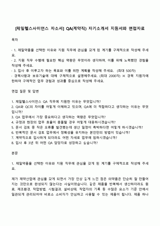 [제일헬스사이언스 자소서] QA(계약직) 자기소개서 지원서와 면접자료