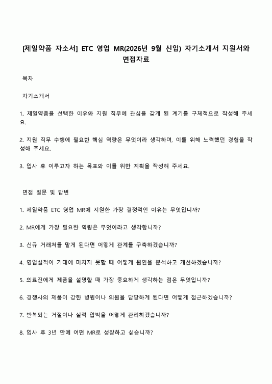 [제일약품 자소서] ETC 영업 MR(2026년 9월 신입) 자기소개서 지원서와 면접자료