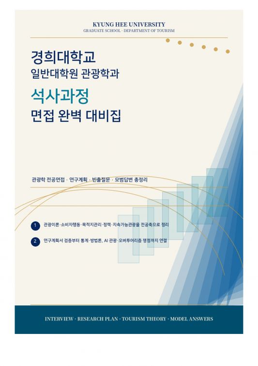 [대학원면접] 경희대학교 일반대학원 관광학과 석사과정 면접 완벽 대비집