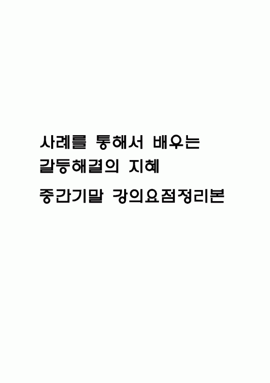 사례를 통해서 배우는 갈등해결의 지혜 중간 기말 강의 요점정리본 (최근 출제경향 반영)