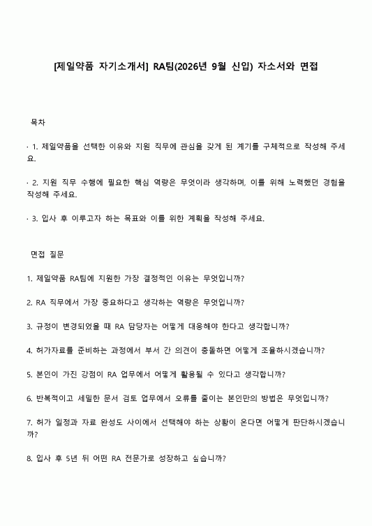 [제일약품 자기소개서] RA팀(2026년 9월 신입) 자소서와 면접