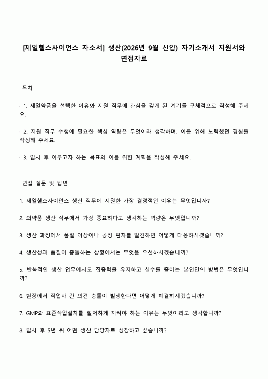 [제일헬스사이언스 자소서] 생산(2026년 9월 신입) 자기소개서 지원서와 면접자료