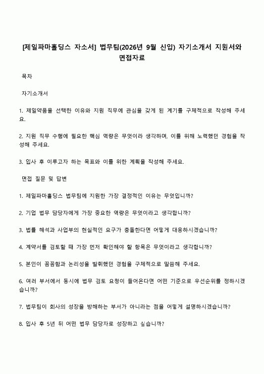 [제일파마홀딩스 자소서] 법무팀(2026년 9월 신입) 자기소개서 지원서와 면접자료