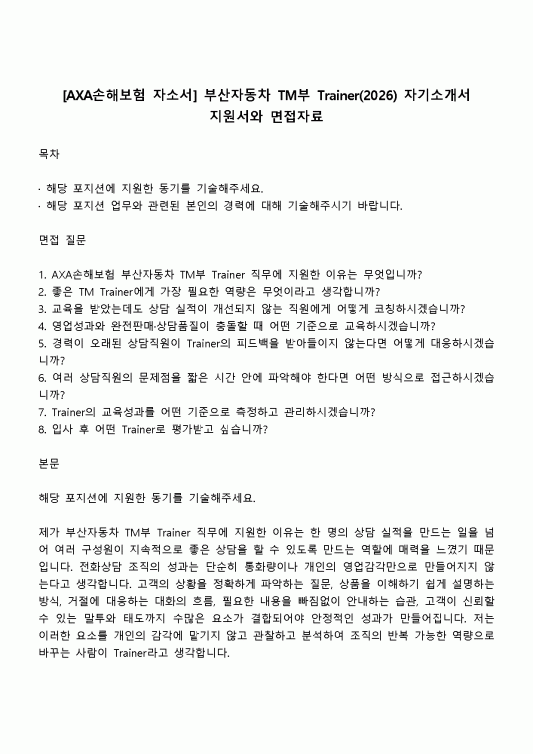 [AXA손해보험 자소서] 부산자동차 TM부 Trainer(2026) 자기소개서 지원서와 면접자료