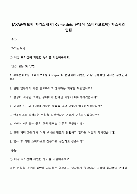 [AXA손해보험 자기소개서] Complaints 전담직 (소비자보호팀) 자소서와 면접