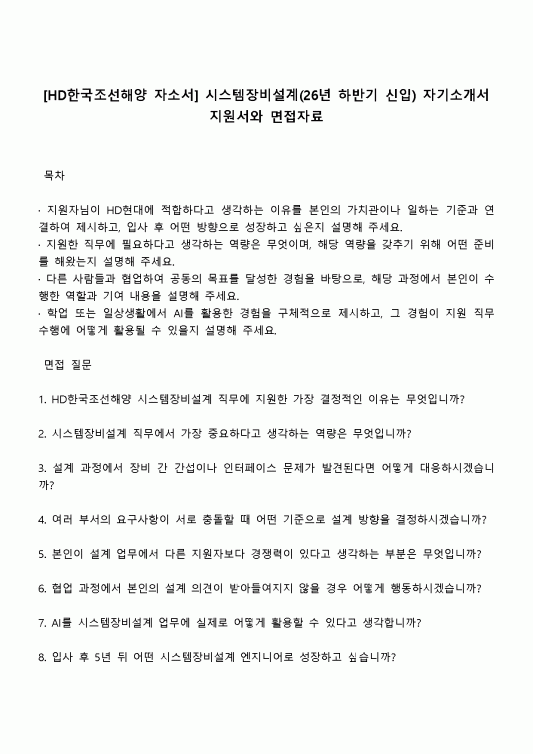 [HD한국조선해양 자소서] 시스템장비설계(26년 하반기 신입) 자기소개서 지원서와 면접자료