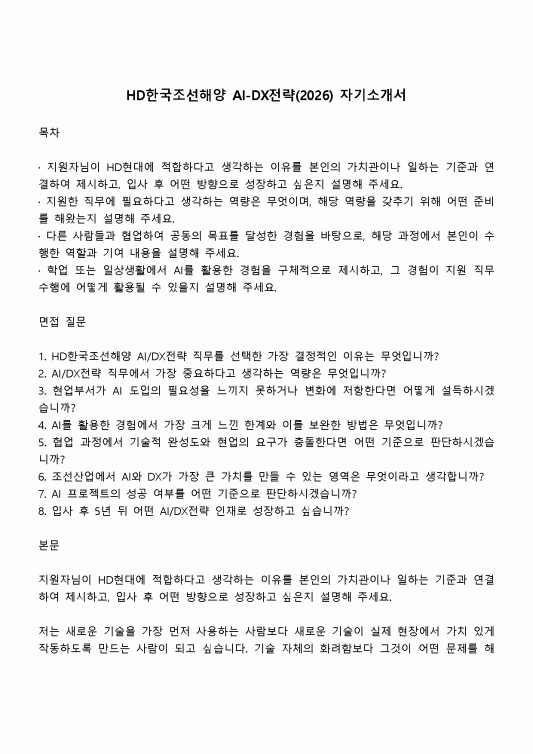 HD한국조선해양 AI-DX전략(2026) 자기소개서