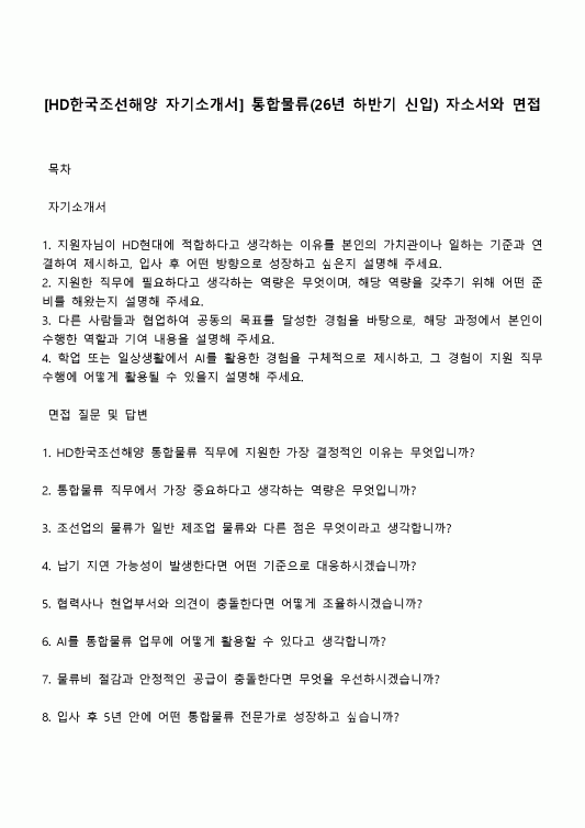 [HD한국조선해양 자기소개서] 통합물류(26년 하반기 신입) 자소서와 면접