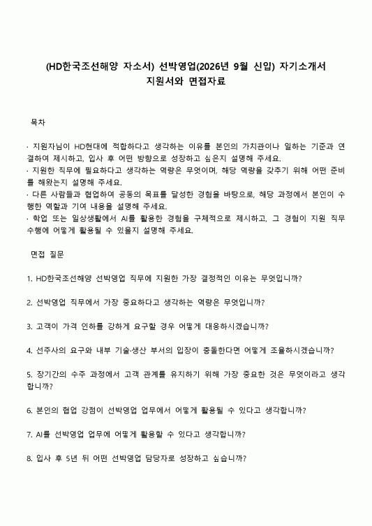 (HD한국조선해양 자소서) 선박영업(2026년 9월 신입) 자기소개서 지원서와 면접자료