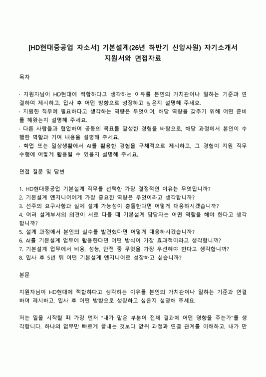 [HD현대중공업 자소서] 기본설계(26년 하반기 신입사원) 자기소개서 지원서와 면접자료