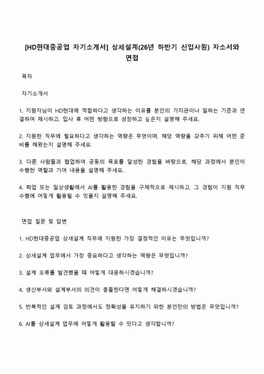[HD현대중공업 자기소개서] 상세설계(26년 하반기 신입사원) 자소서와 면접