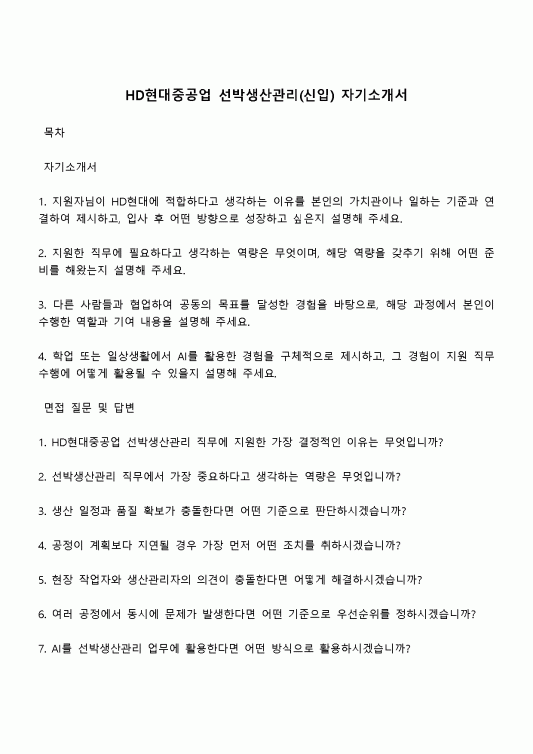 HD현대중공업 선박생산관리(신입) 자기소개서