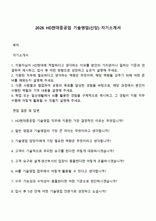 2026 HD현대중공업 기술영업(신입) 자기소개서