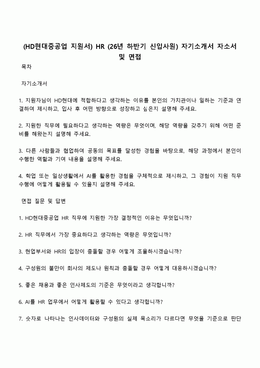 (HD현대중공업 지원서) HR (26년 하반기 신입사원) 자기소개서 자소서 및 면접