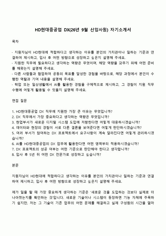 HD현대중공업 DX(26년 9월 신입사원) 자기소개서