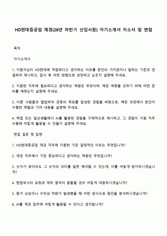 HD현대중공업 재경(26년 하반기 신입사원) 자기소개서 자소서 및 면접