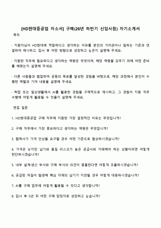 [HD현대중공업 자소서] 구매(26년 하반기 신입사원) 자기소개서