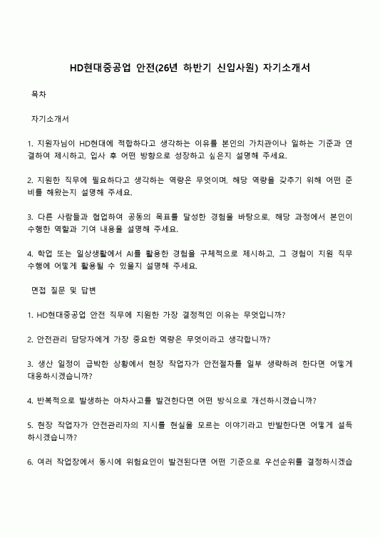 HD현대중공업 안전(26년 하반기 신입사원) 자기소개서
